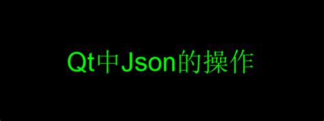 qt中json的操作