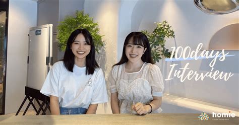 【23新卒100日インタビュー】実際に働いてみて感じた会社のリアルを教えてください！｜homie株式会社