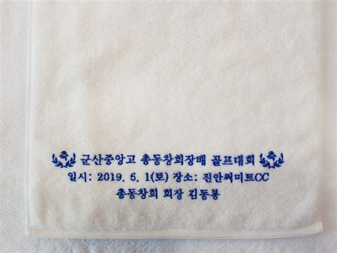 송월타올 골프대회 수건 답례품 한국 최저가 송월타월 헤비무지 타올 고등학교 동창회 행사 기념품 전주 완산 덕진 익산 정읍