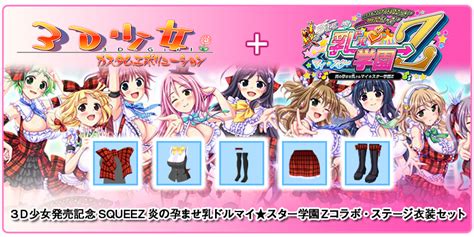 3d少女カスタムエボリューション Squeez炎の孕ませ乳ドルマイ★スター学園zコラボ・ステージ衣装セット