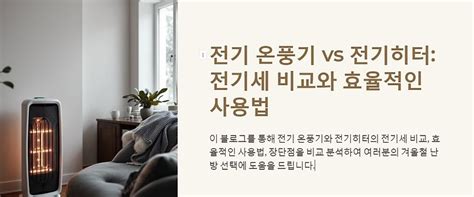 전기 온풍기 Vs 전기히터 전기세 비교와 효율적인 사용법