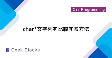 [c ] char型c文字列の比較方法 geekblocks