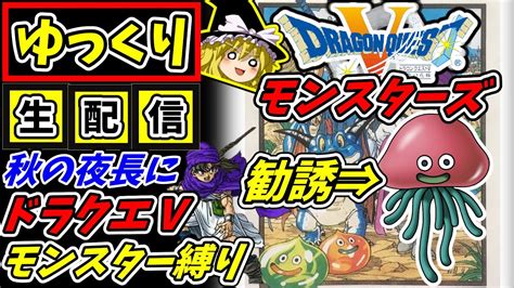 【ゆっくり生配信】ドラゴンクエスト5（sfc）ベホマン勧誘 モンスターズ縛り Youtube