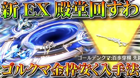 【荒野行動】新ex殿堂ガチャ回したら「dualtmp」金枠が「強すぎる件」→ゴルクマ金枠簡単入手法。無料無課金ガチャリセマラプロ解説。こうや