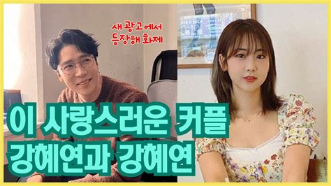 이 사랑스러운 커플 강혜연과 에녹 새 광고에서 등장해 화제 촬영 중 강혜연에게 갑작스레 뽀뽀를 한 에녹 제작진의 환호 속에 얼굴이 빨개진 강혜연 그 미소의 의미는