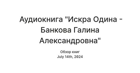 Аудиокнига Искра Одина Банкова Галина Александровна — Teletype