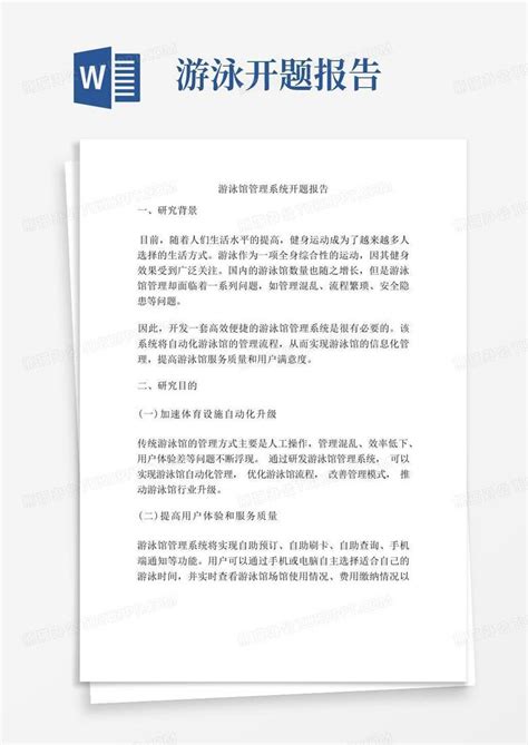 游泳馆管理系统开题报告word模板下载编号qdezpdpm熊猫办公