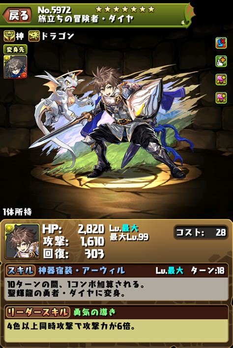 【パズドラ】ダイヤの評価。強い？18ターンの変身スキル、無効貫通スキル、7コンボ強化2個に10コンボ強化！｜kenのページ パズドラの最新