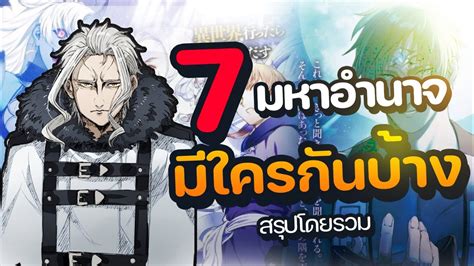 7 มหาอำนาจ ผู้แข็งแกร่งที่ขึ้นชื่อเป็นผู้อยู่เหนือคนอื่น เกิดชาตินี้