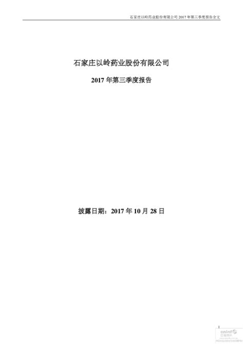 以岭药业：2017年第三季度报告全文