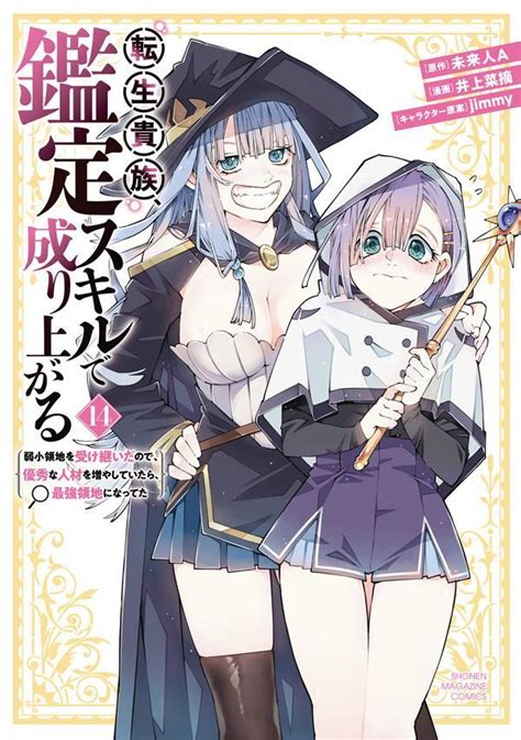 「転生貴族、鑑定スキルで成り上がる」既刊・関連作品一覧｜講談社コミックプラス