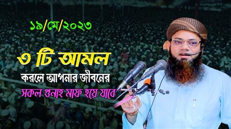 ৩ টি আমল করলে আপনার জীবনের সকল গুনাহ মাফ হয়ে যাবে ।। মুফতি