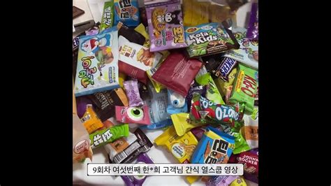 9회차 랜덤간식스쿱마켓 네이버스마트스토어 해피토끼 여섯번째 한 희 고객님 열스쿱 포장영상 Youtube