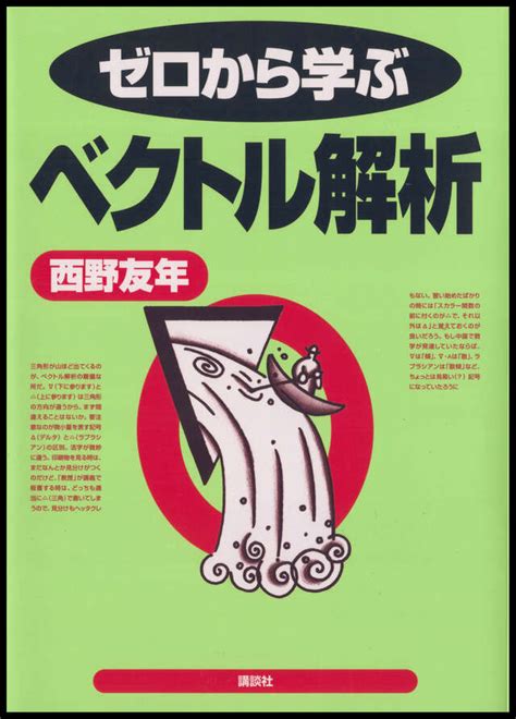 『ゼロから学ぶベクトル解析』（西野 友年）｜講談社