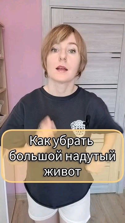 Как убрать большой надутый живот стройность похудение Shorts Youtube