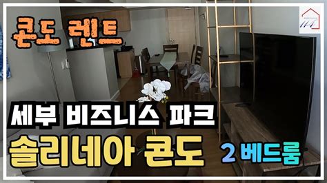 렌트 당신만의 Urban Retreat 솔리네아 콘도미니엄 2베드룸 필리핀 세부 비즈니스 파크 Youtube