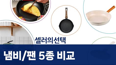 건강한 요리 시작 냄비프라이팬 5종 비교 리뷰 무코팅인덕션 Youtube
