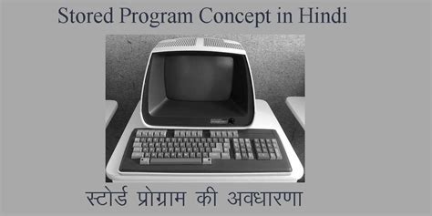 स्टोर्ड प्रोग्राम की अवधारणा Stored Program Concept In Hindi