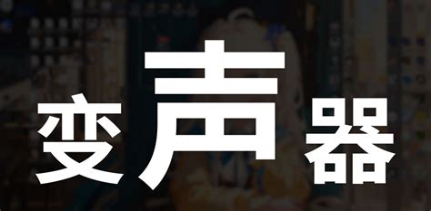 一边说话一边变声的软件推荐 边说话边变声的变声器app大全 逗游网