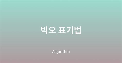 Algorithm 빅오 표기법