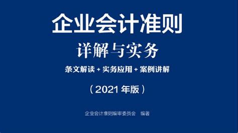 企业会计准则详解与实务：条文解读实务应用案例讲解 知乎