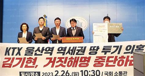 울산시 소속 민주당 김기현 의원 Ktx 부동산 의혹 특검해야
