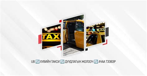 Ub 🔄 Хувийн такси 🔄 Дуудлагын жолооч 🔄 Ачаа тээвэр Facebook