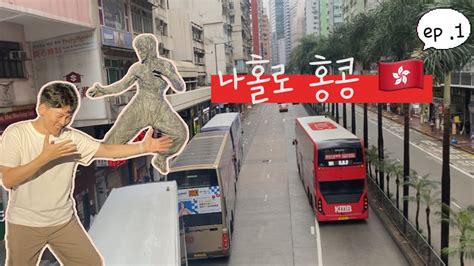 여행브이로그 남자혼자홍콩여행 🇭🇰 Ep1 흐린날홍콩 아이클럽셩완 카우키 렁딤섬 제니쿠키 해시태그비 킹스로지 심포니 오브 라이트 Youtube