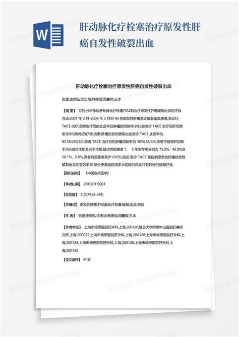 肝动脉化疗栓塞治疗原发性肝癌自发性破裂出血Word模板下载 编号lxpxpvpx 熊猫办公