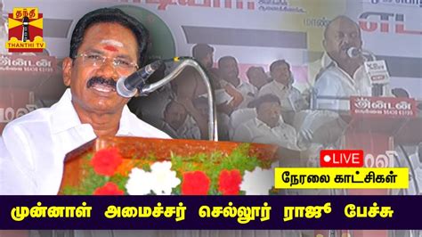 🔴live முன்னாள் அமைச்சர் செல்லூர் ராஜூ பேச்சு Sellur Raju Speech