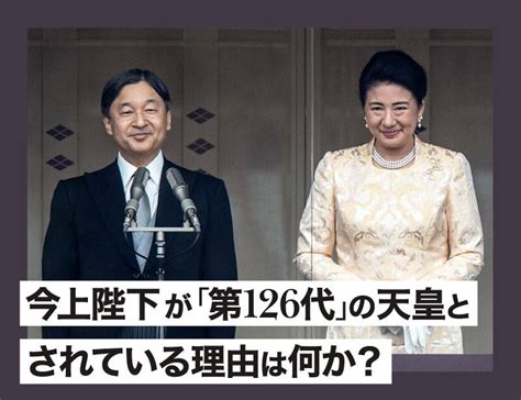 今上陛下が「第126代」の天皇とされている理由は何か？ ｜高森明勅 公式ブログ｜天皇、皇室、皇位継承問題