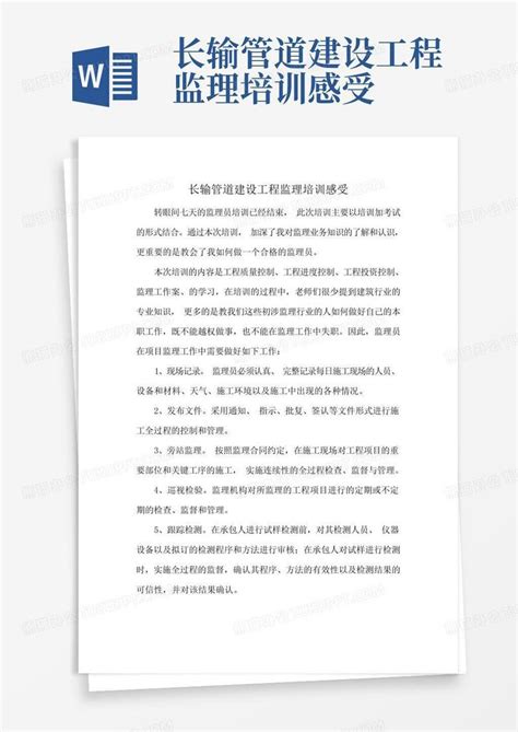 长输管道建设工程监理培训感受Word模板下载 编号laerxepa 熊猫办公