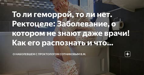 То ли геморрой то ли нет Ректоцеле Заболевание о котором не знают