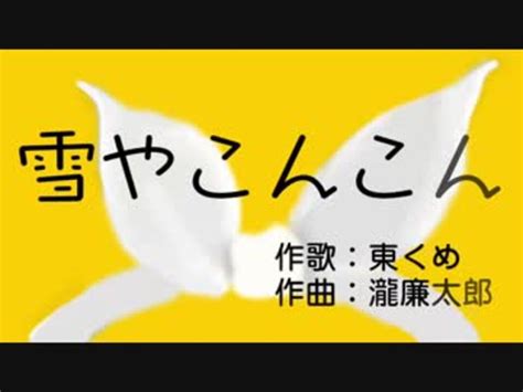 【鏡音誕生祭2017】雪やこんこん【作歌：東くめ、作曲：瀧廉太郎】 ニコニコ動画