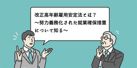 「改正高年齢雇用安定法」とは？〜努力義務化された就業確保措置について知る〜 勤怠管理のスマイルワーク