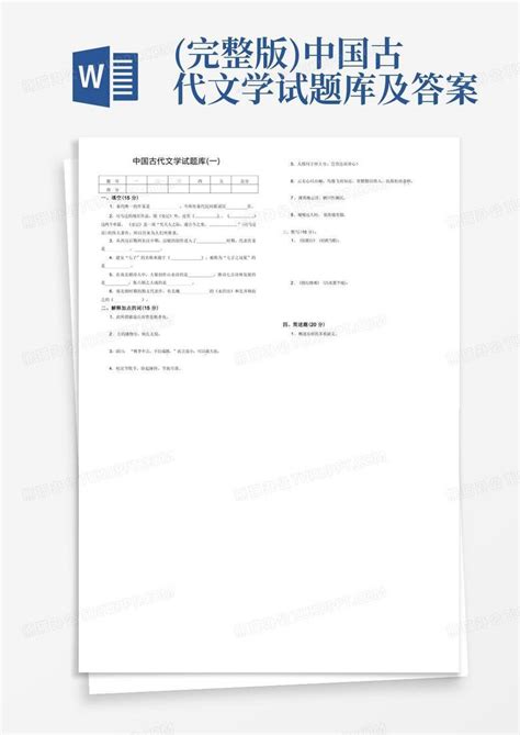完整版 中国古代文学试题库及答案Word模板下载 编号qdvpmkpb 熊猫办公