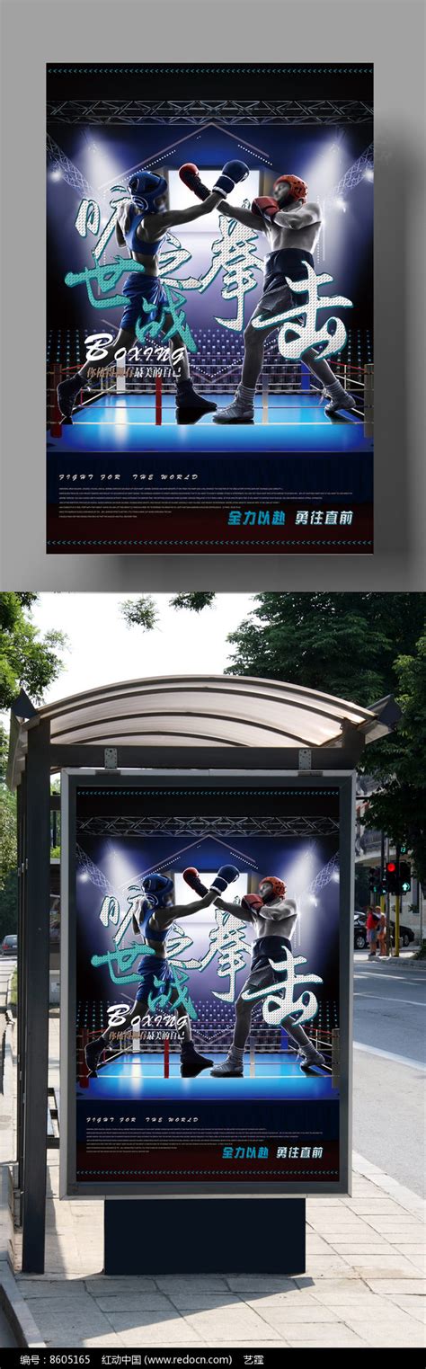 时尚旷世之战拳击比赛展板图片下载 红动中国
