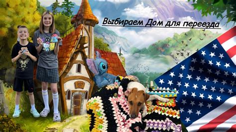 Выбираем дом для переезда - YouTube