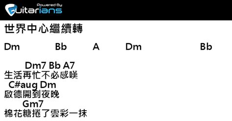 林一峰 世界中心繼續轉 結他譜 Chord譜 吉他譜