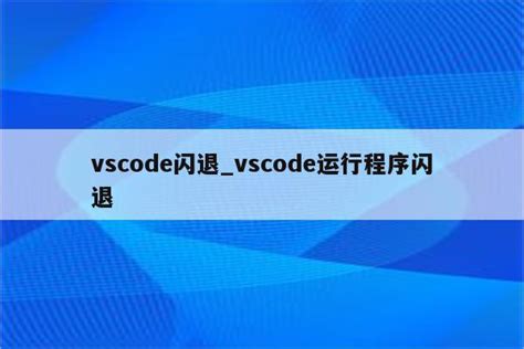Vscode闪退vscode运行程序闪退 陕西卓智工作室