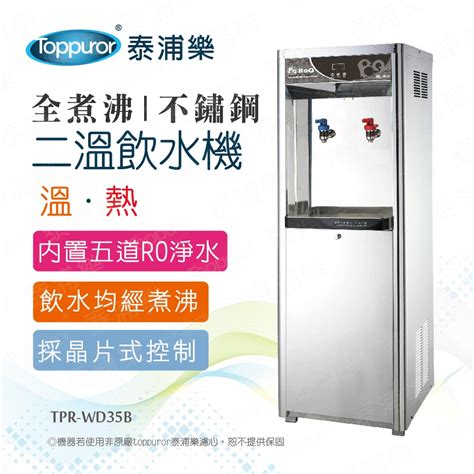 【toppuror 泰浦樂】全煮沸豪華不鏽鋼直立式溫熱飲水機 含基本安裝tpr Wd35b 全聯全電商