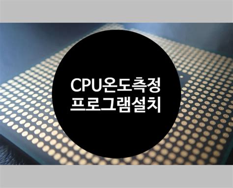 Cpu 온도 측정 프로그램 설치해보자 네이버 블로그