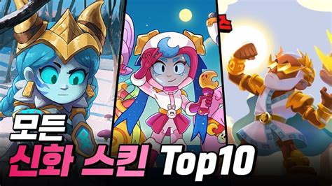 [브롤스타즈]보석이 있다면 꼭 사야하는 신화 스킨 Top10 Youtube