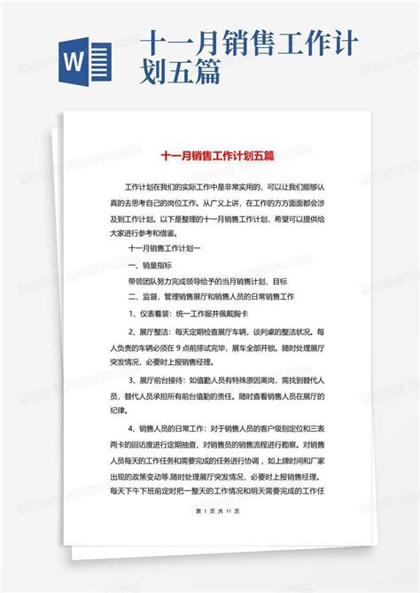 十一月销售工作计划五篇 Word模板下载 编号ldkagwve 熊猫办公