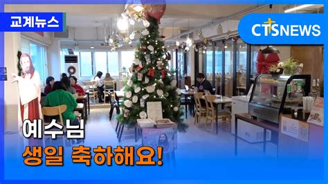 예수님 생일 축하해요 이가영 ㅣCTS뉴스 YouTube