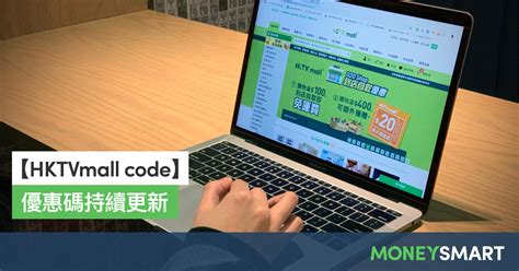 Hktvmall Code】最新優惠碼集合 入code即享9折 201912更新 Moneysmarthk