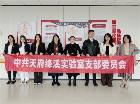 以高质量党建引领高质量科技创新发展 天府绛溪实验室