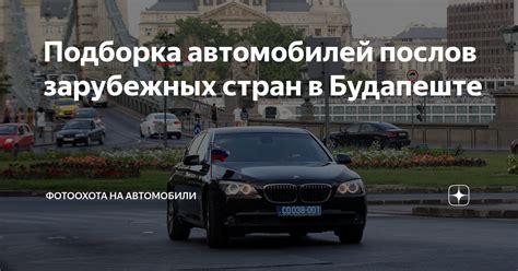 Подборка автомобилей послов зарубежных стран в Будапеште | ФотоОхота на ...