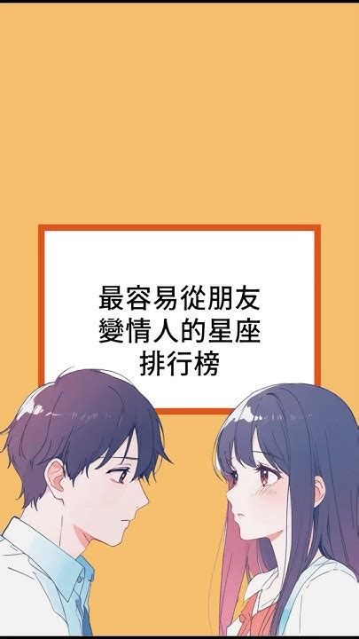 最容易從朋友變情人的星座排行榜 十二星座 星座 12星座 Zodiacsigns Zodiac Zodiacfacts 星座