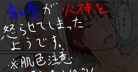 青火 青火「ある夜の痴話ゲンカ」（腐向け） 青葉 潮のマンガ 火神大我 青峰大輝 腐向け Pixiv
